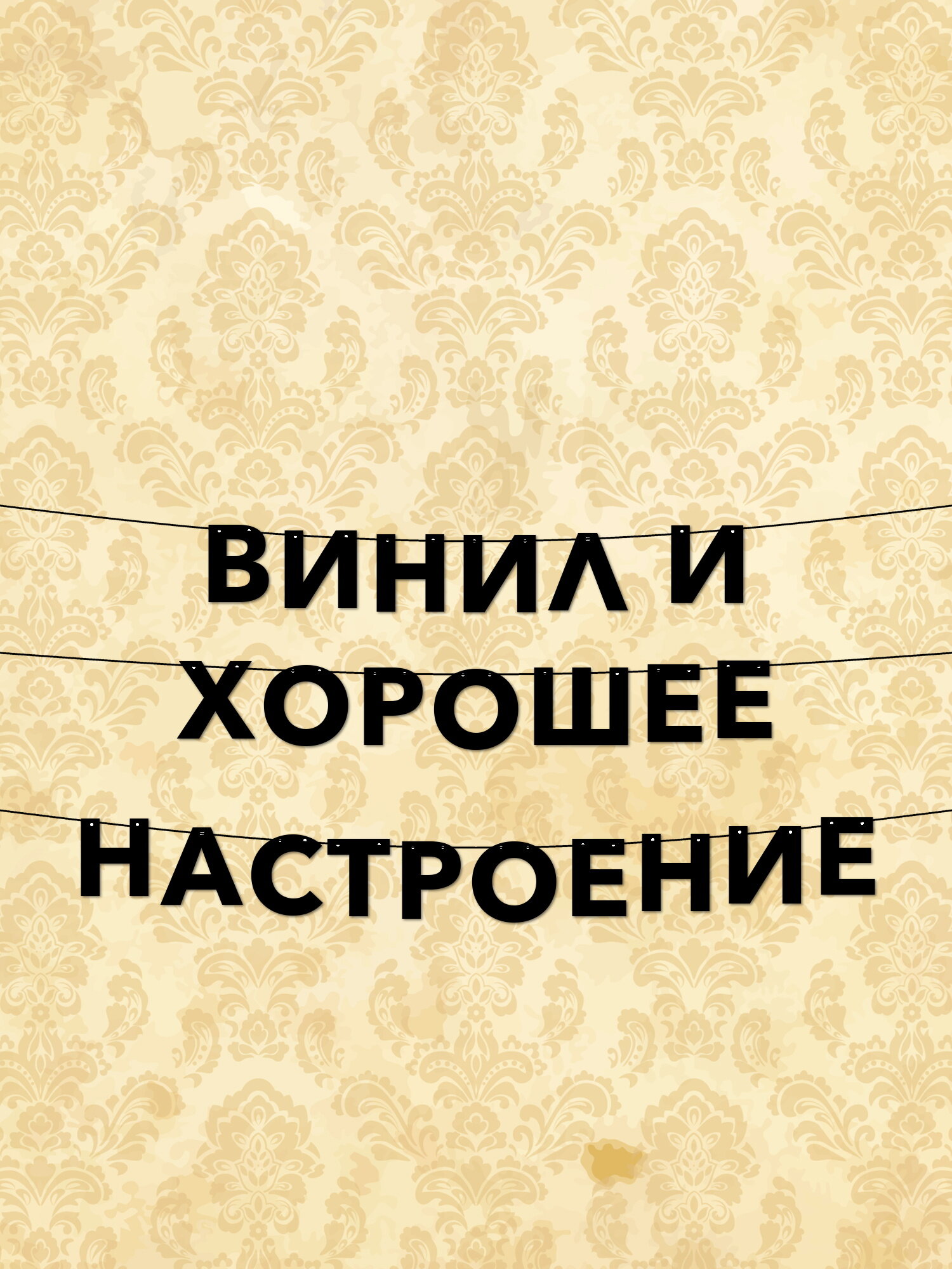 Гирлянда-растяжка для декора комнаты 'винил и хорошее настроение' - идеальна для стен в интерьере, высота букв 10 см, толщина букв 1 мм, долговечный материал