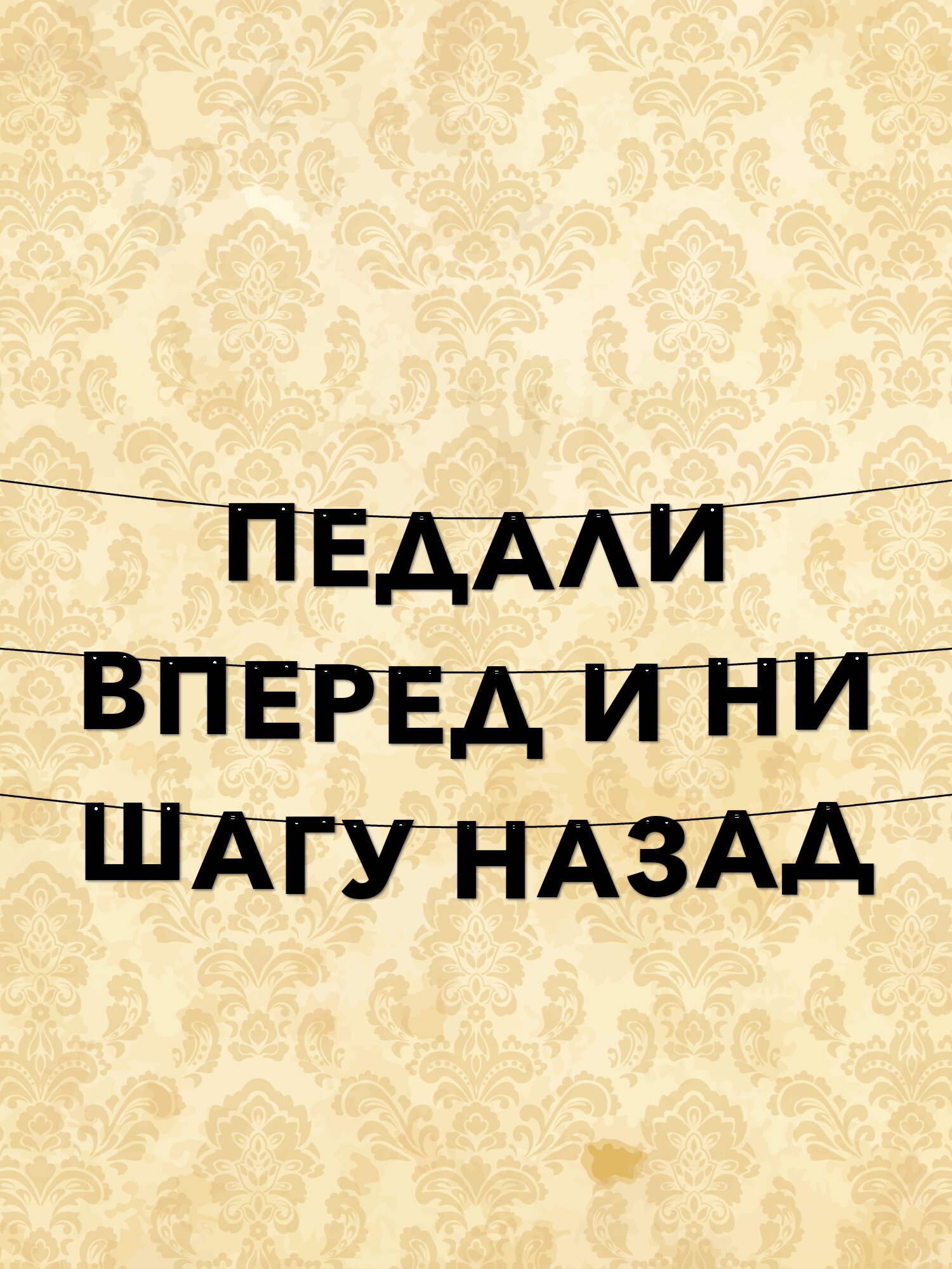 Уютный декор, гирлянда, легкая гирлянда - педали вперед и ни шагу назад для вашего дома, вечеринок или праздников, высота букв 10 см, толщина букв 1 мм.