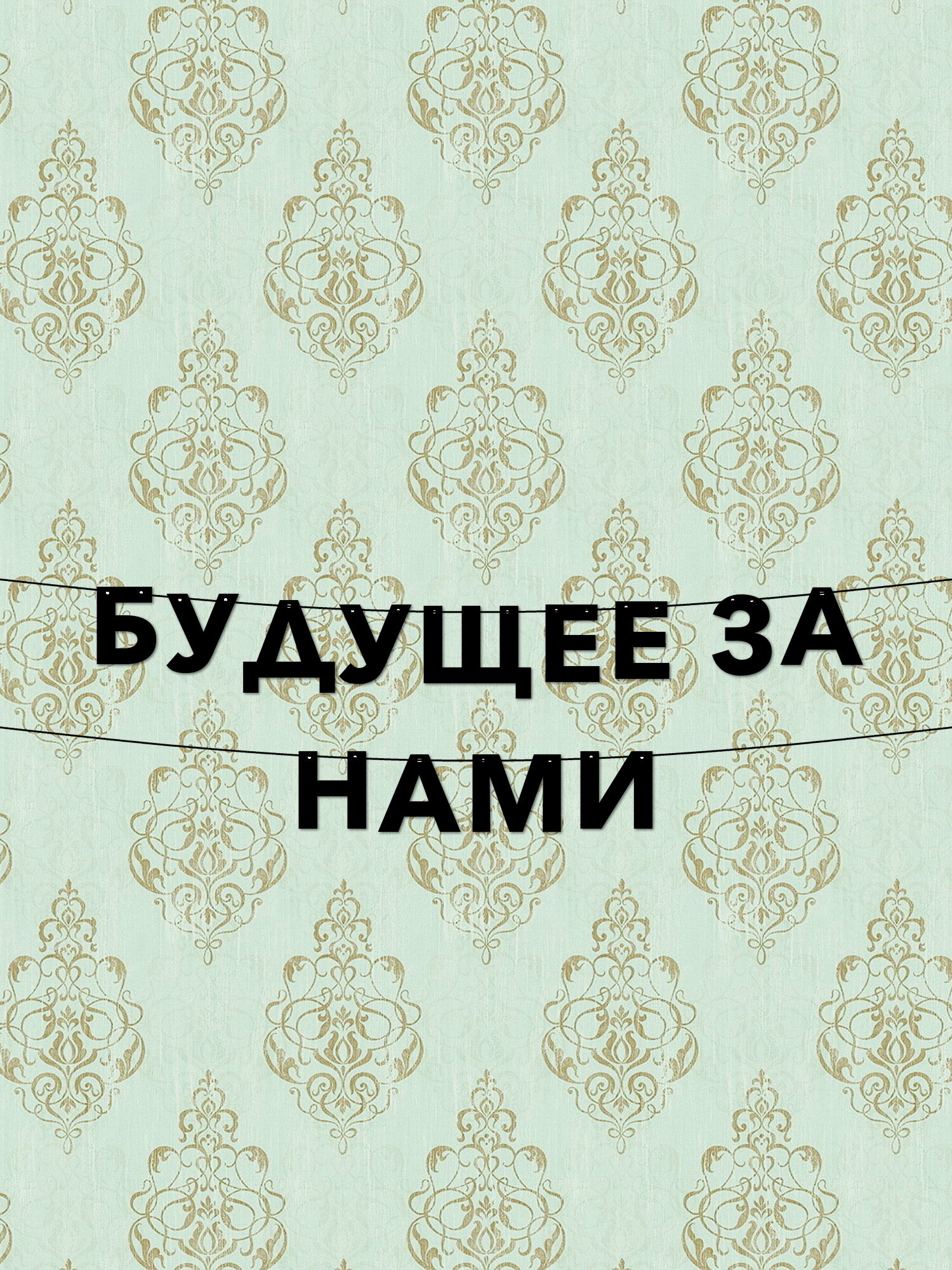 Интерьерная гирлянда для дома будущее за нами - эстетичный декор для вечеринки, высота букв 10 см, толщина букв 1 мм, долговечный материал.