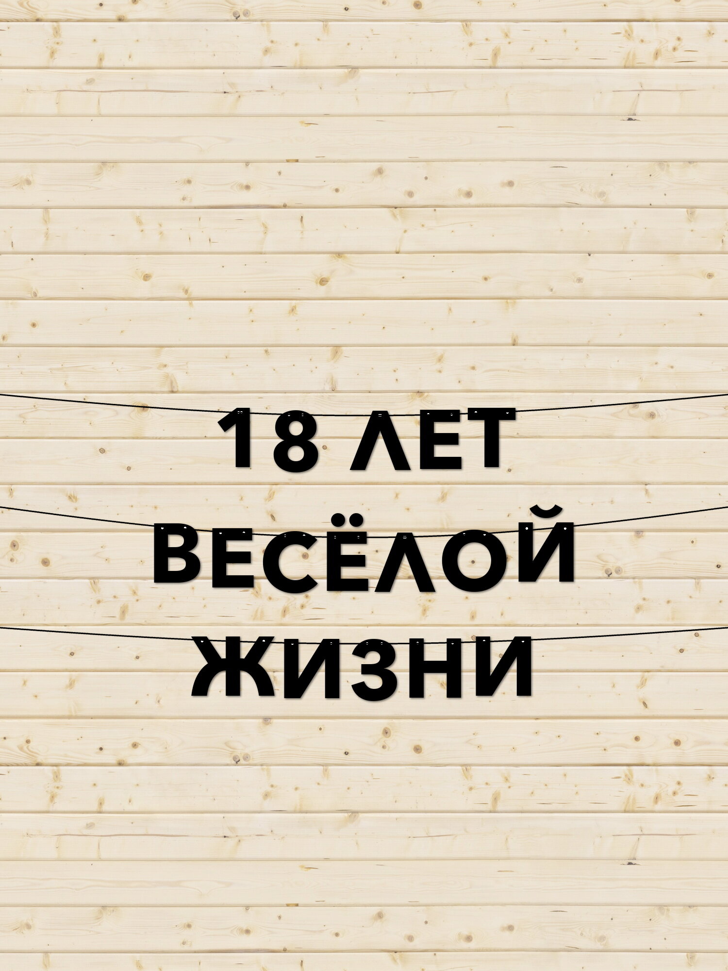 Гирлянда-растяжка '18 лет весёлой жизни' - Уютный декор для праздников, легкая гирлянда, идеальное оформление для вашего торжества