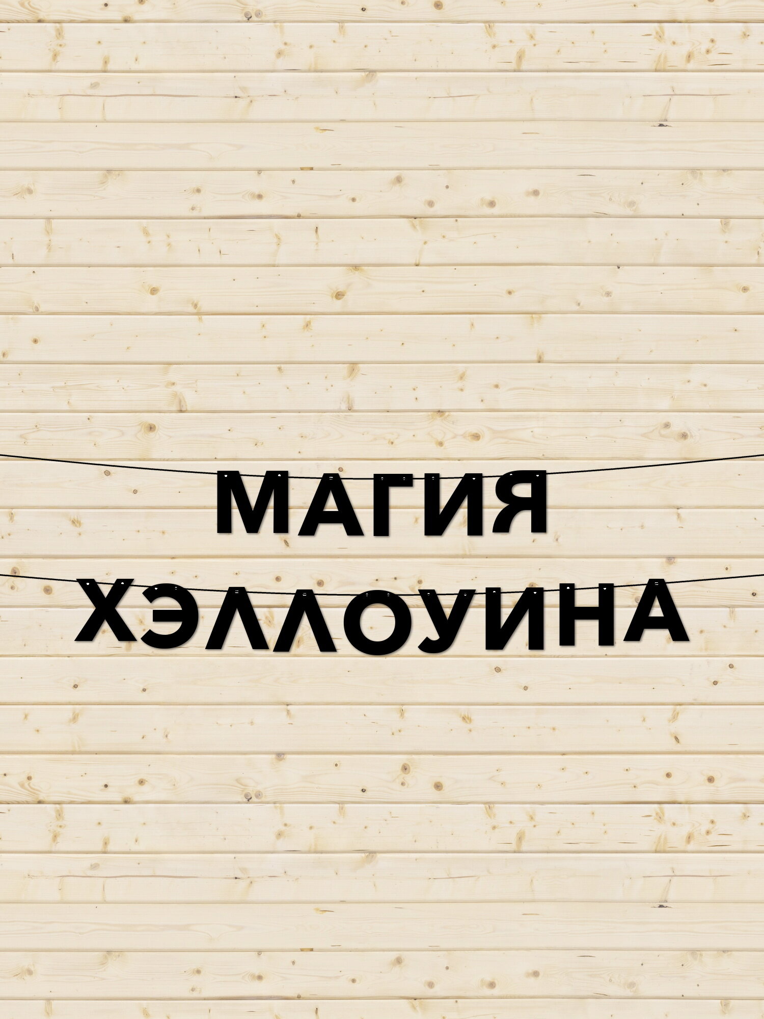Декоративная растяжка 'Магия Хэллоуина' - Гирлянда для декора праздников, акцент на вечеринку, высота элементов 10 см, толщина 1 мм.