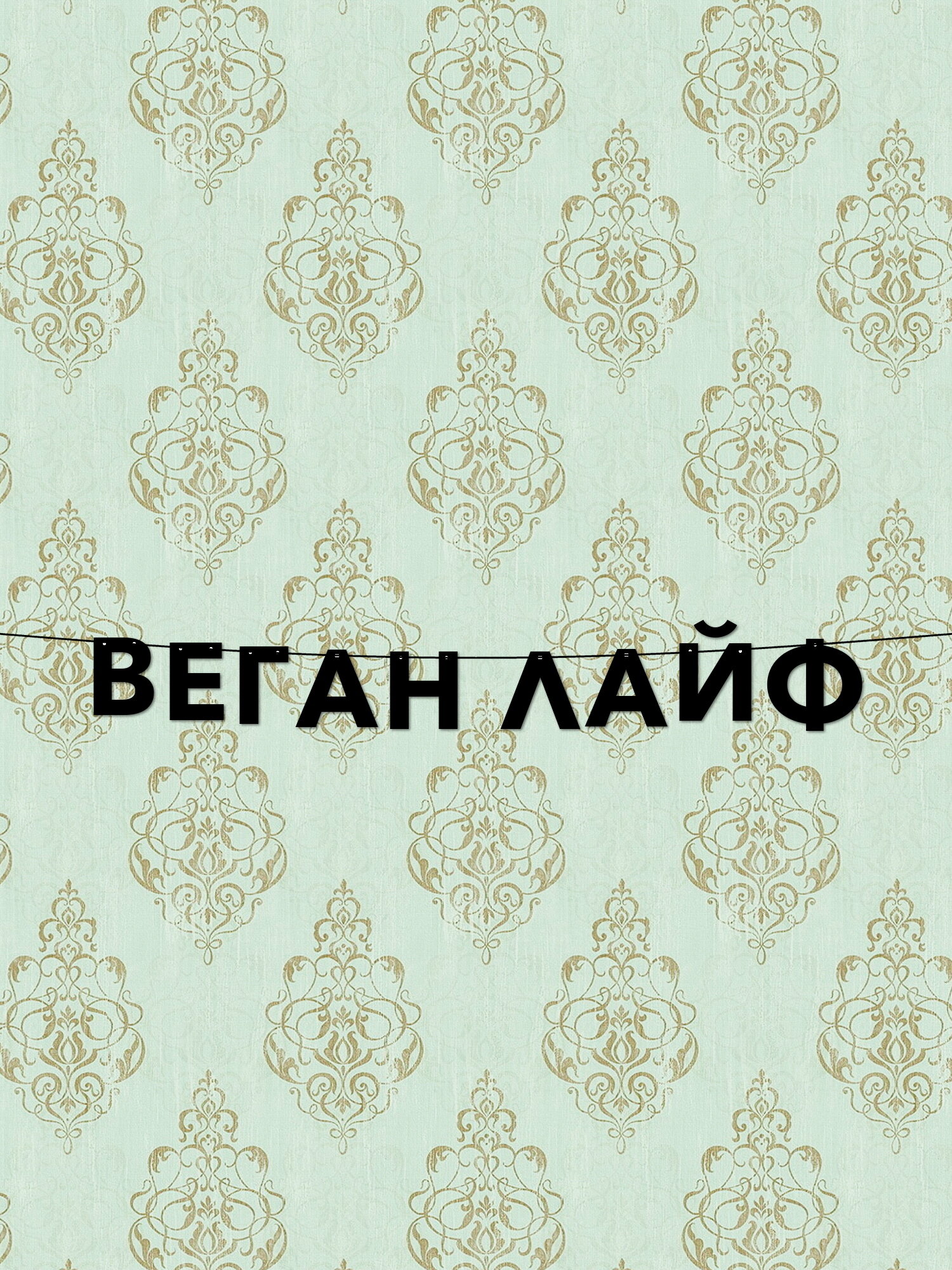 Гирлянда-растяжка 'Веган Лайф' - Интерьерная гирлянда на стену для стильного декора дома, высота букв 10 см, толщина 1 мм. Идеально подходит для создания уютной атмосферы!