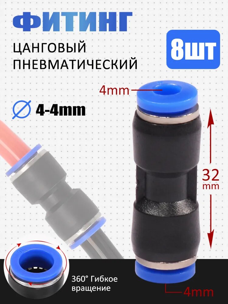 Фитинг прямой цанговый 4мм толщина стального трубок пневматический быстросъемный, Пневмофитинг,8 шт