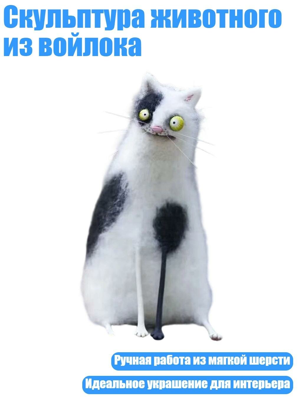 Скульптура животного из войлока, A