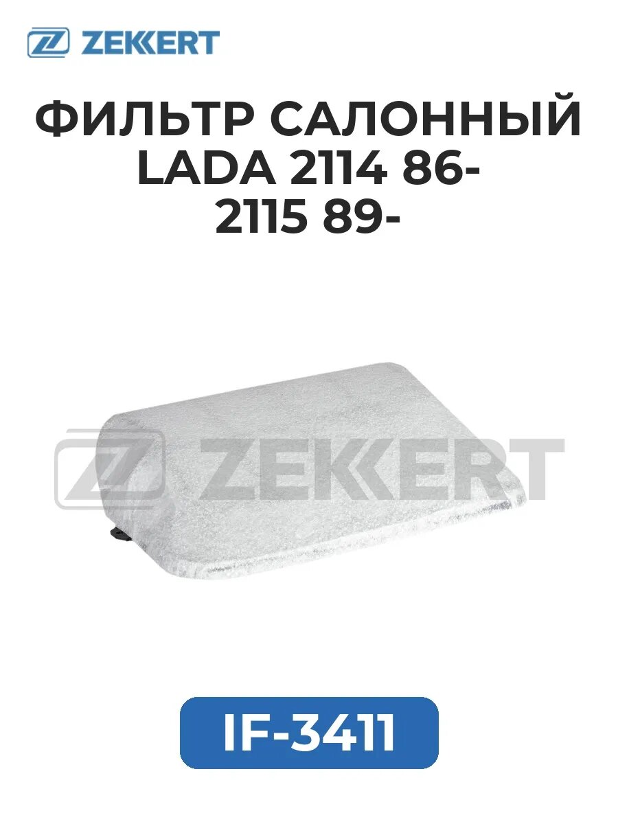 Фильтр салон. Lada 2114 86- 2115 89-