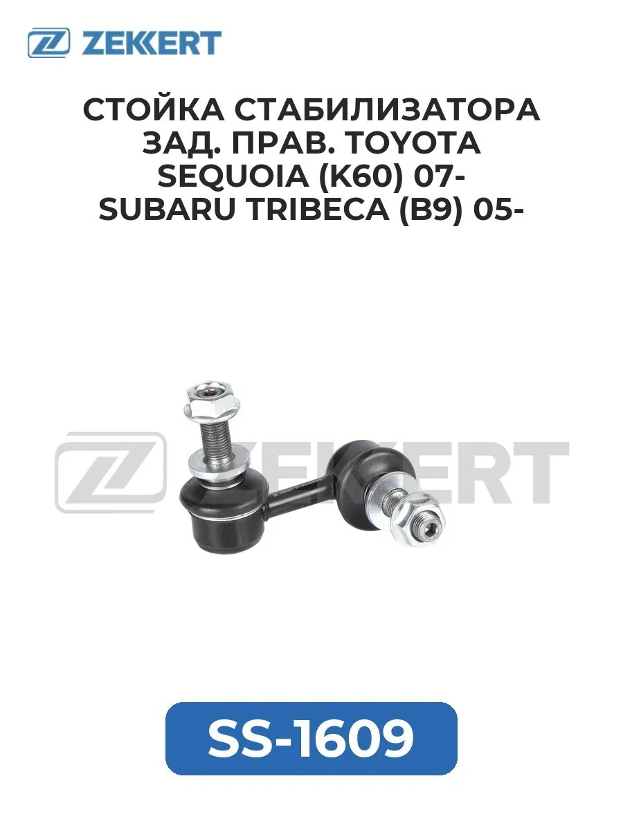 Стойка стабил. зад. прав. Toyota Sequoia (K60) 07- Subar.