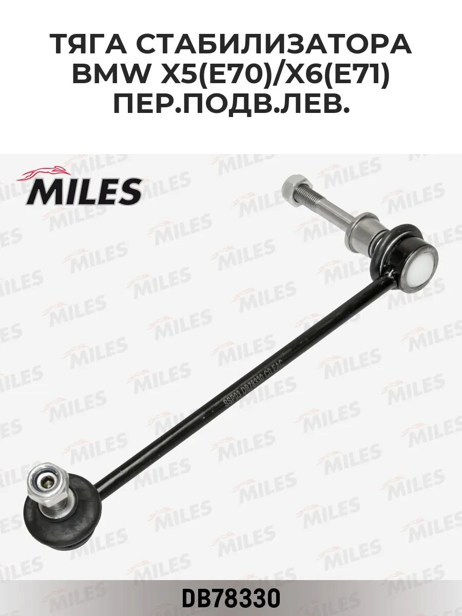 Тяга стабил. передней подвес. лев BMW X5(E70)/X6(E71) (TR.