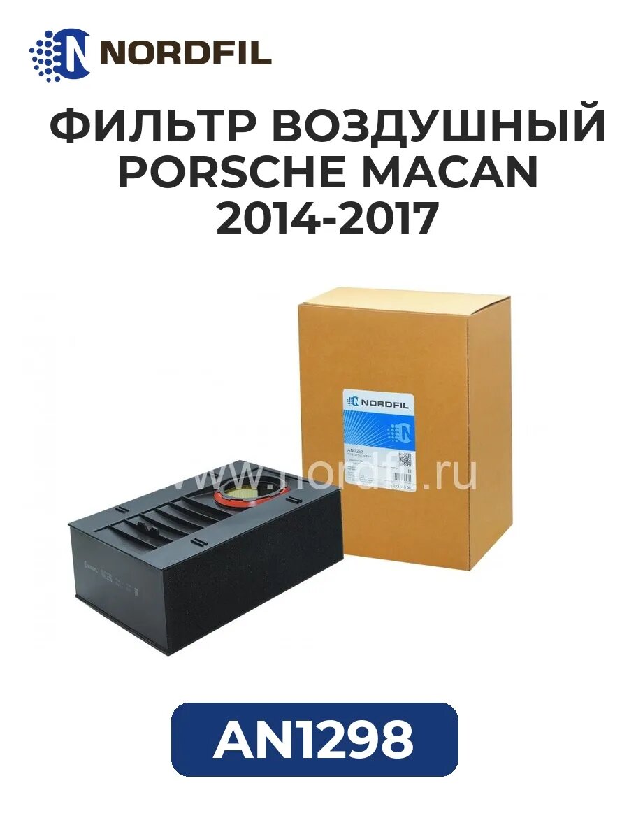 Фильтр воздуш. PORSCHE MACAN 2014-2017