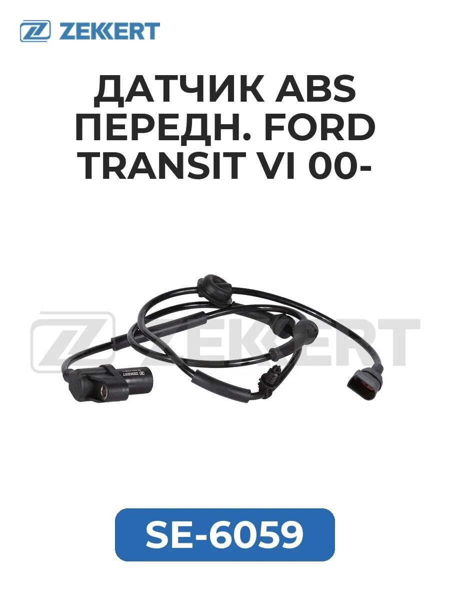 Датчик ABS передн. Ford Transit VI 00-