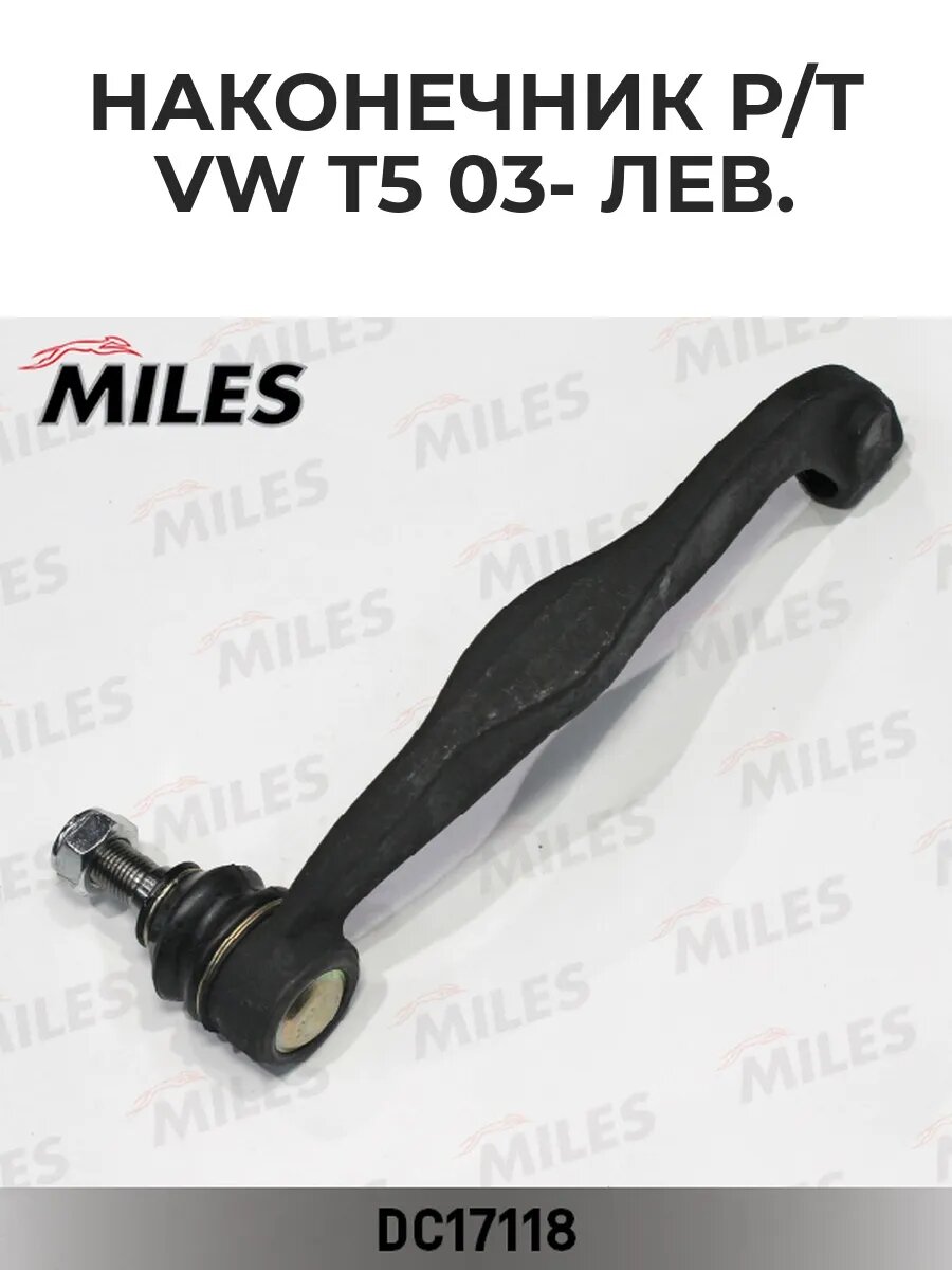Наконечник рул. тяги лев. VW T5 03- DC17118