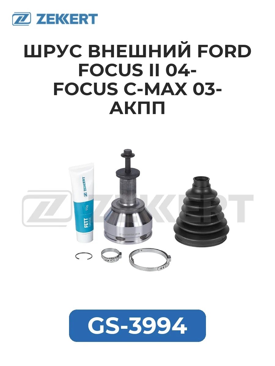 ШРУС внешн. Ford Focus II 04- Focus C-Max 03- АКПП