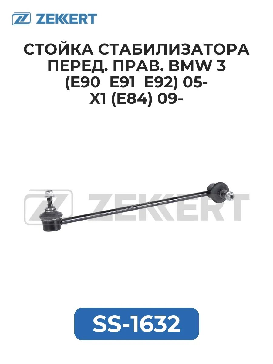 Стойка стабил. перед. прав. BMW 3 (E90 E91 E92) 05- X1.