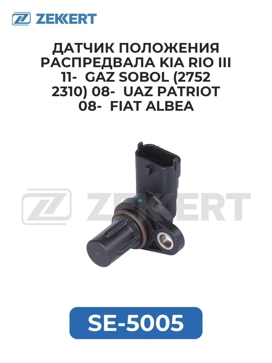 Датчик полож. распредвала Kia Rio III 11- Gaz Sobol (275.