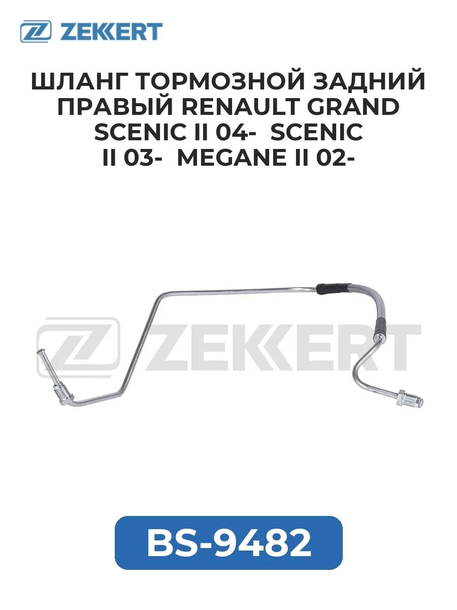 Шланг торм. зад. прав. Renault Grand Scenic II 04- Sceni.