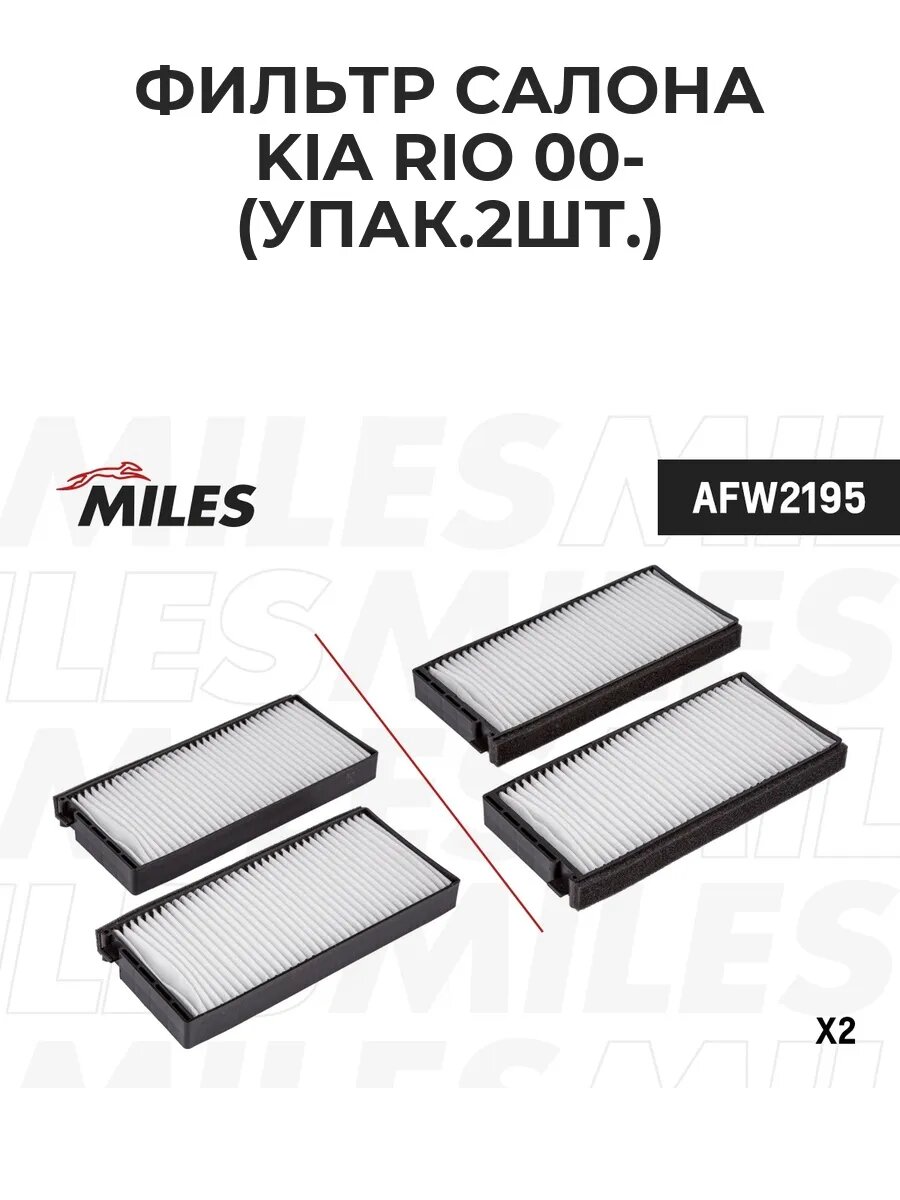 Фильтр салона KIA RIO 00- (упак.2шт.)