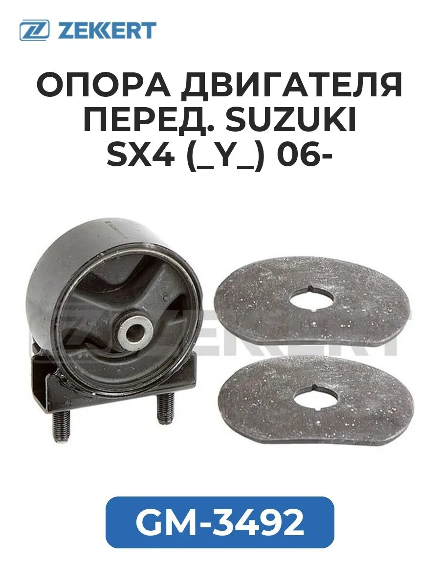 Опора двигателя перед. Suzuki SX4 (_Y_) 06-