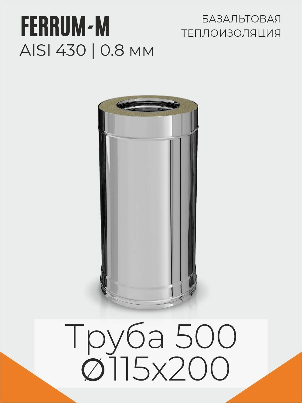 FERRUM-M Стандарт-50 Сэндвич-труба 0,5 м (430/0,8мм + нерж.) Ф115х200