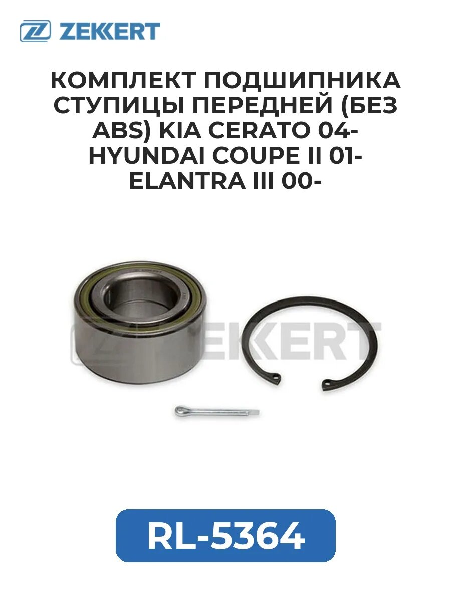 Комплект подшипника ступицы передней (без ABS) Kia Cerato.