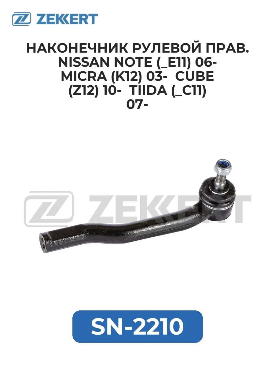Наконечник рулевой прав. Nissan Note (_E11) 06- Micra (K1.