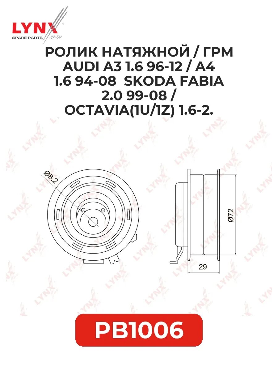 Ролик натяжной / ГРМ AUDI A3 1.6 96-12 / A4 1.6 94-08 SKO.