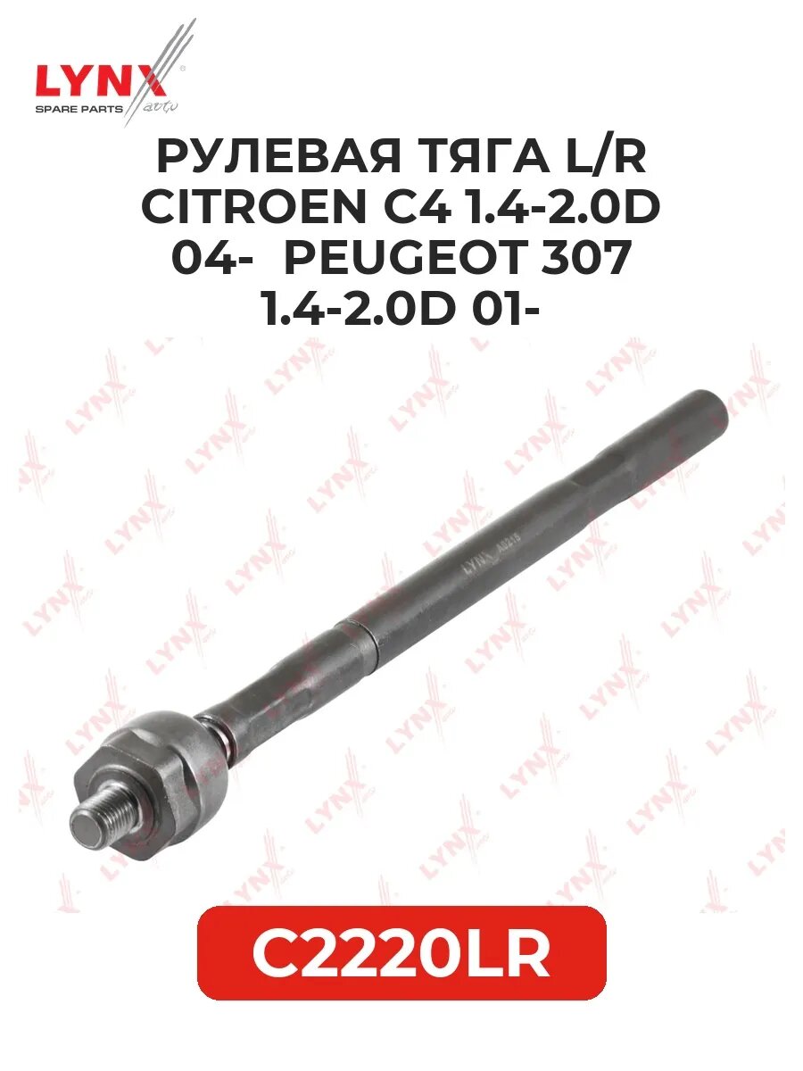 Рулевая тяга L/R CITROEN C4 1.4-2.0D 04- PEUGEOT 307 1.4-.