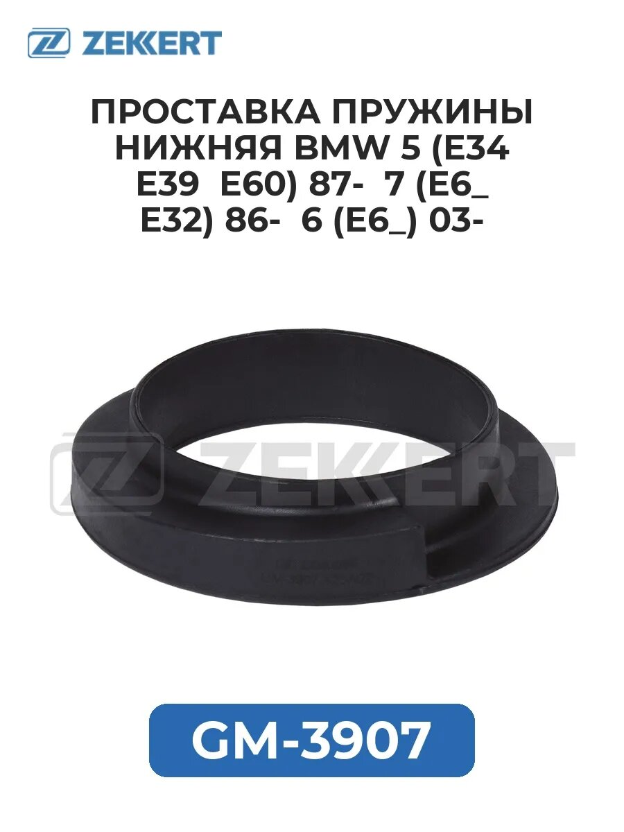 Проставка пружины нижняя BMW 5 (E34 E39 E60) 87- 7 (E6_ E.