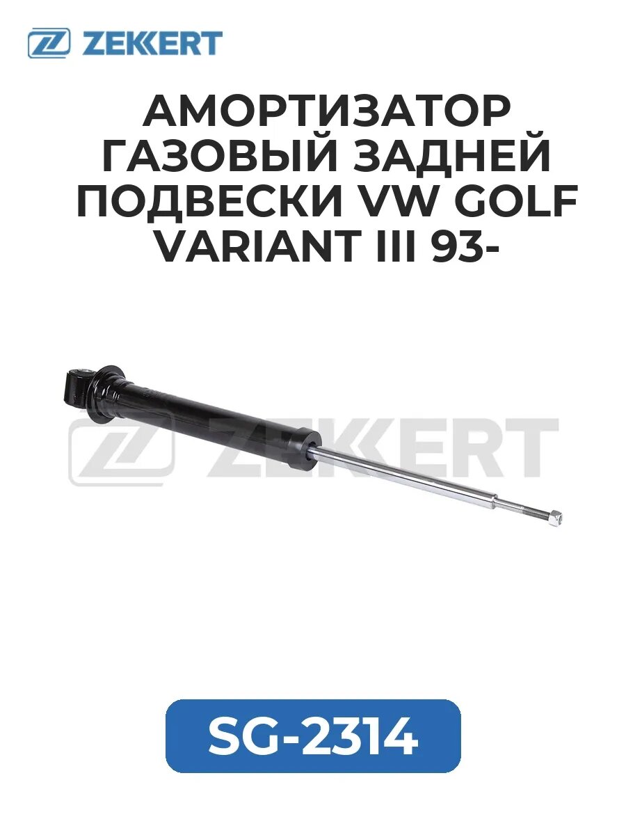 Амортизатор газ. задн. подвески VW Golf Variant III 93-