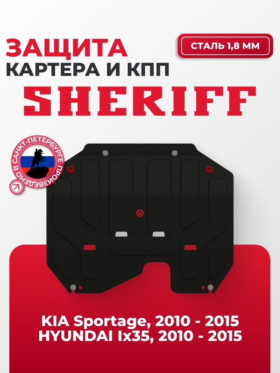 Защита картера и КПП HYUNDAI Ix35 2010 2015; 1,8 мм (Sheriff)