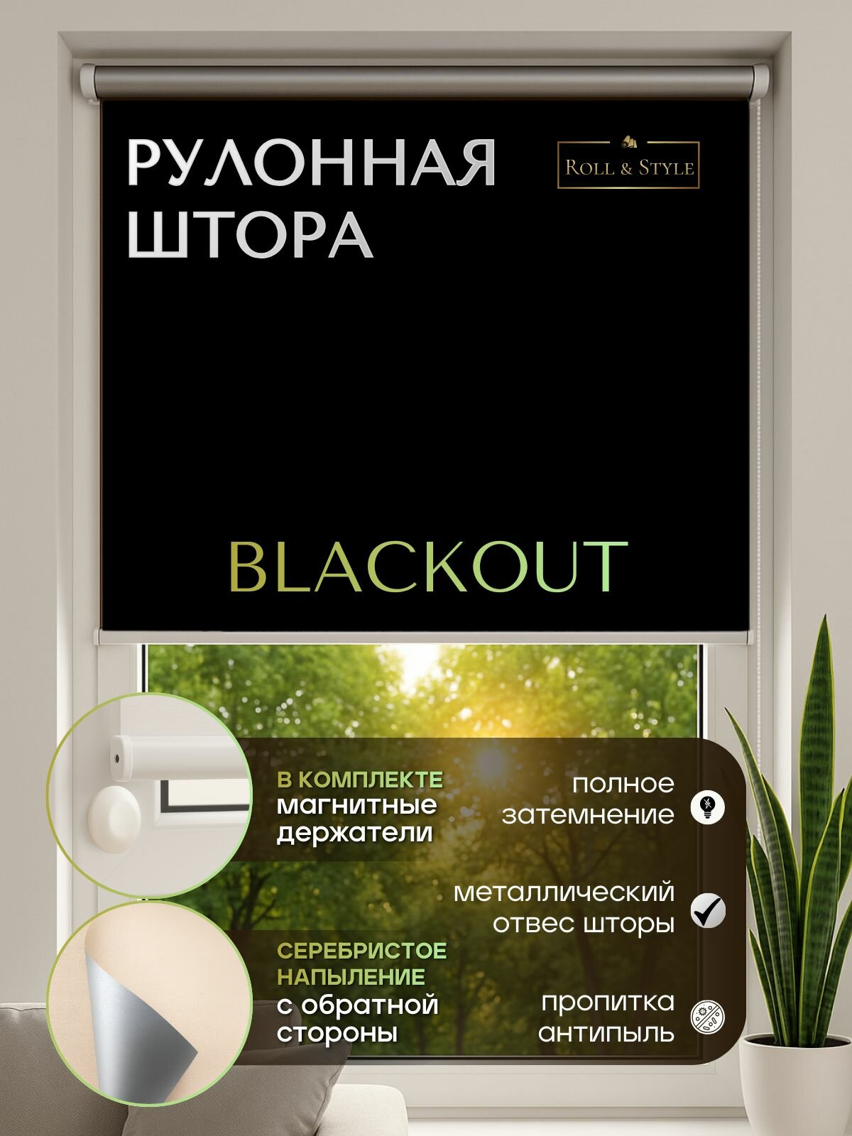 Рулонные шторы Roll & Style BLACKOUT / блэкаут черная 45х185 см