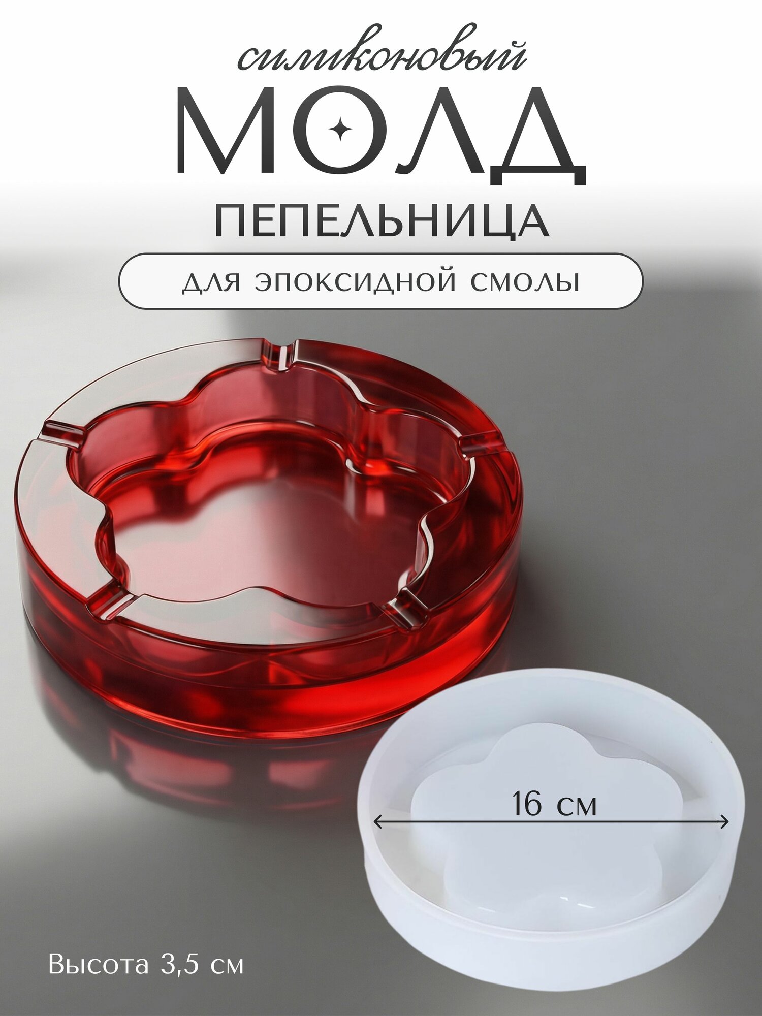 Силиконовая форма для эпоксидной смолы / молд пепельница 16 см