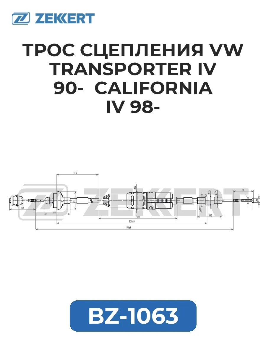 Трос сцепления VW Transporter IV 90- California IV 98-