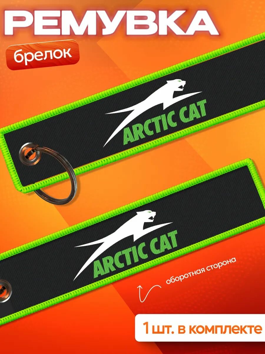 Брелок ремувка Arctic Cat