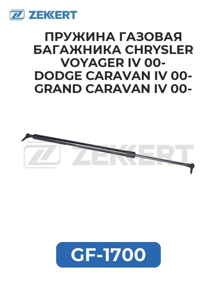 Пружина газ. багажника Chrysler Voyager IV 00- Dodge Cara.
