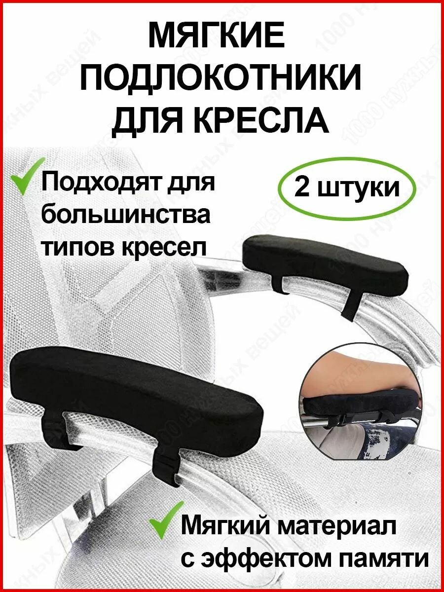 Подлокотники для офисного и игрового кресла мягкие 2 шт 23.5х7.5 см универсальные ортопедические накладки с эффектом памяти