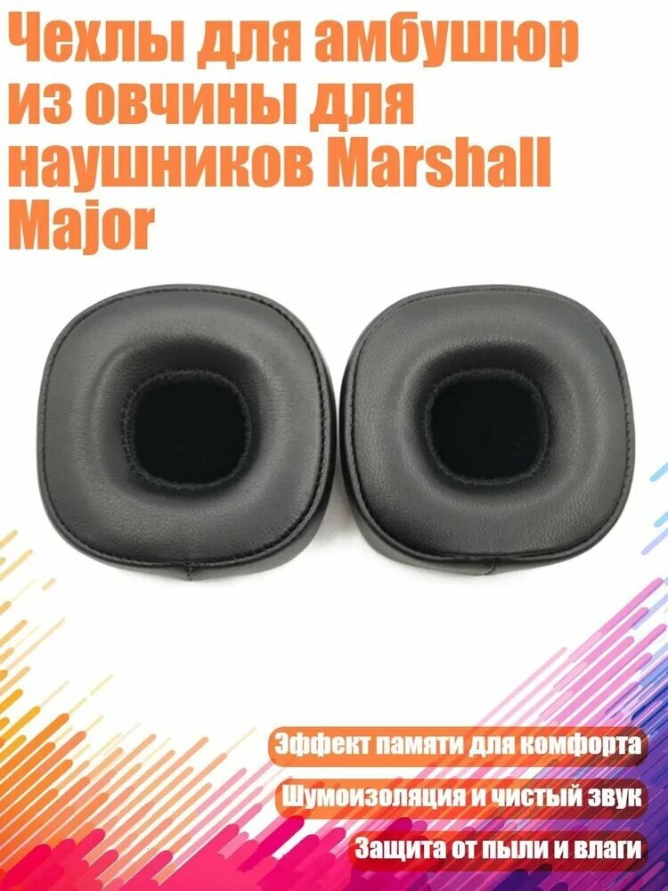 Чехлы для амбушюр из овчины для наушников Marshall Major, Черный