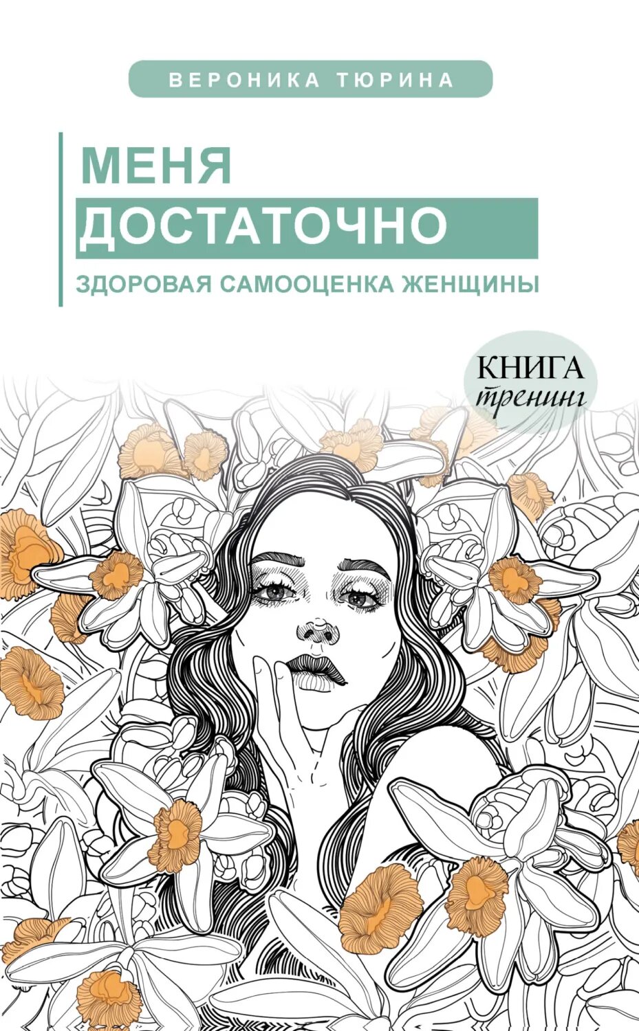 Меня достаточно. Здоровая самооценка женщины [Цифровая книга]