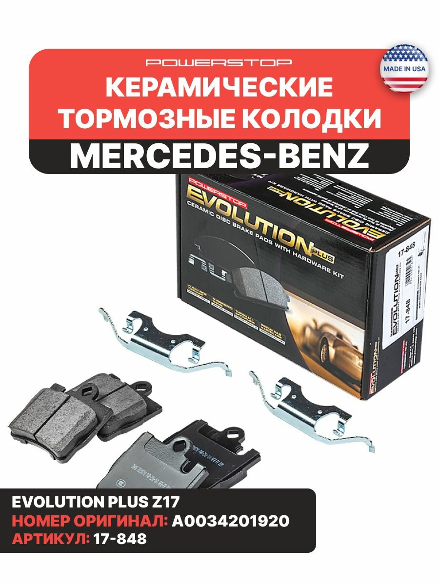 Задние тормозные керамические колодки PowerStop Evolution Z17 на MERCEDES-BENZ