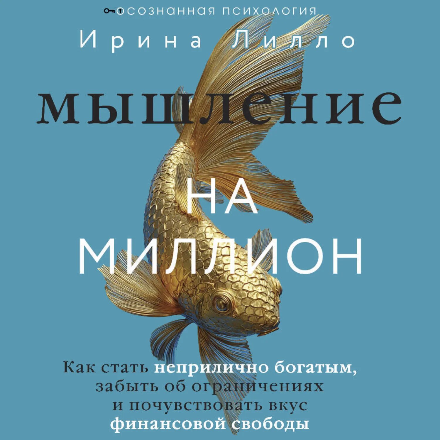 Мышление на миллион. Как стать неприлично богатым, забыть об ограничениях и почувствовать вкус финансовой свободы [Аудиокнига]