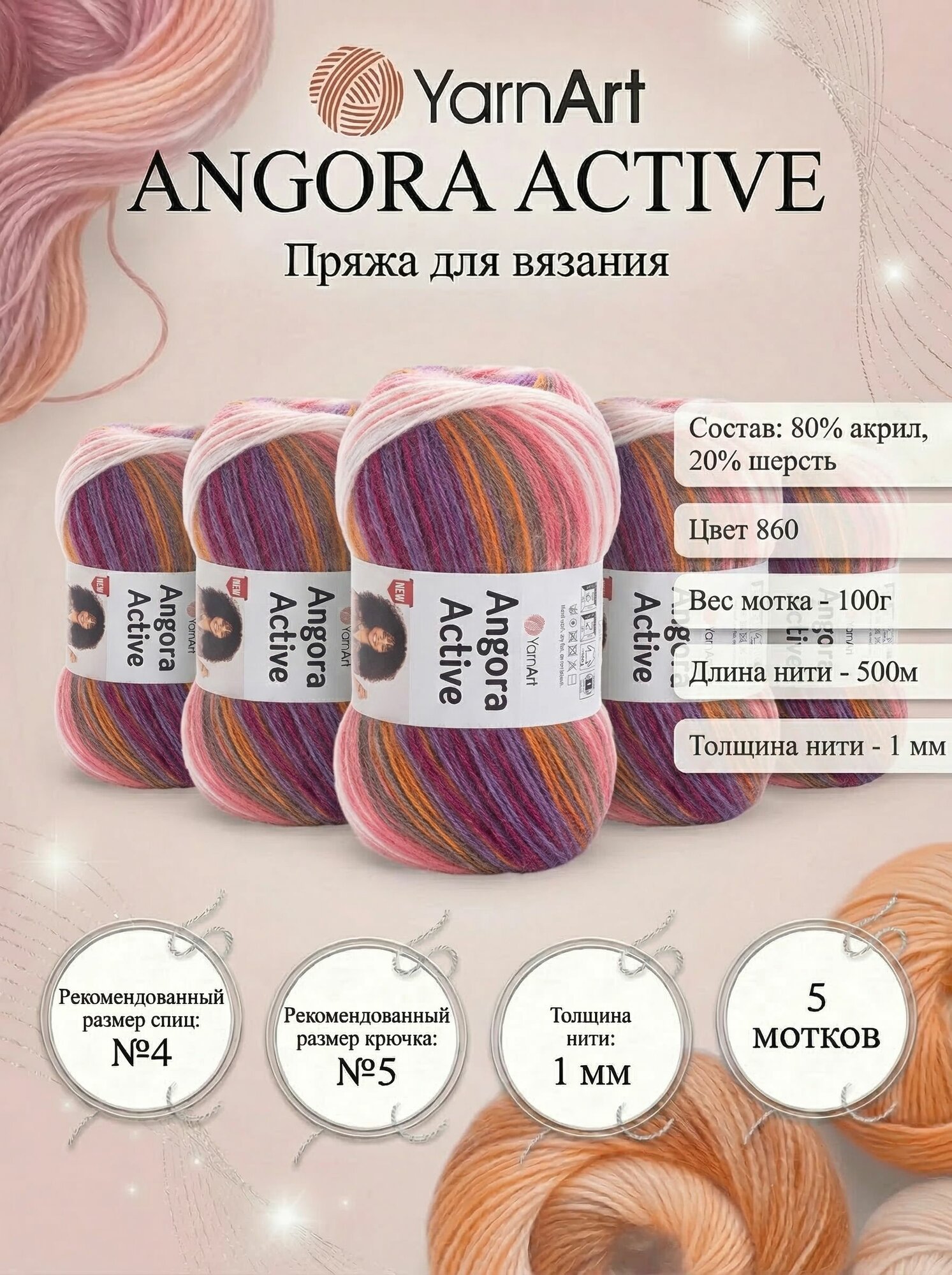Пряжа для вязания Angora Active YarnArt, цвет 860, 5 мотков