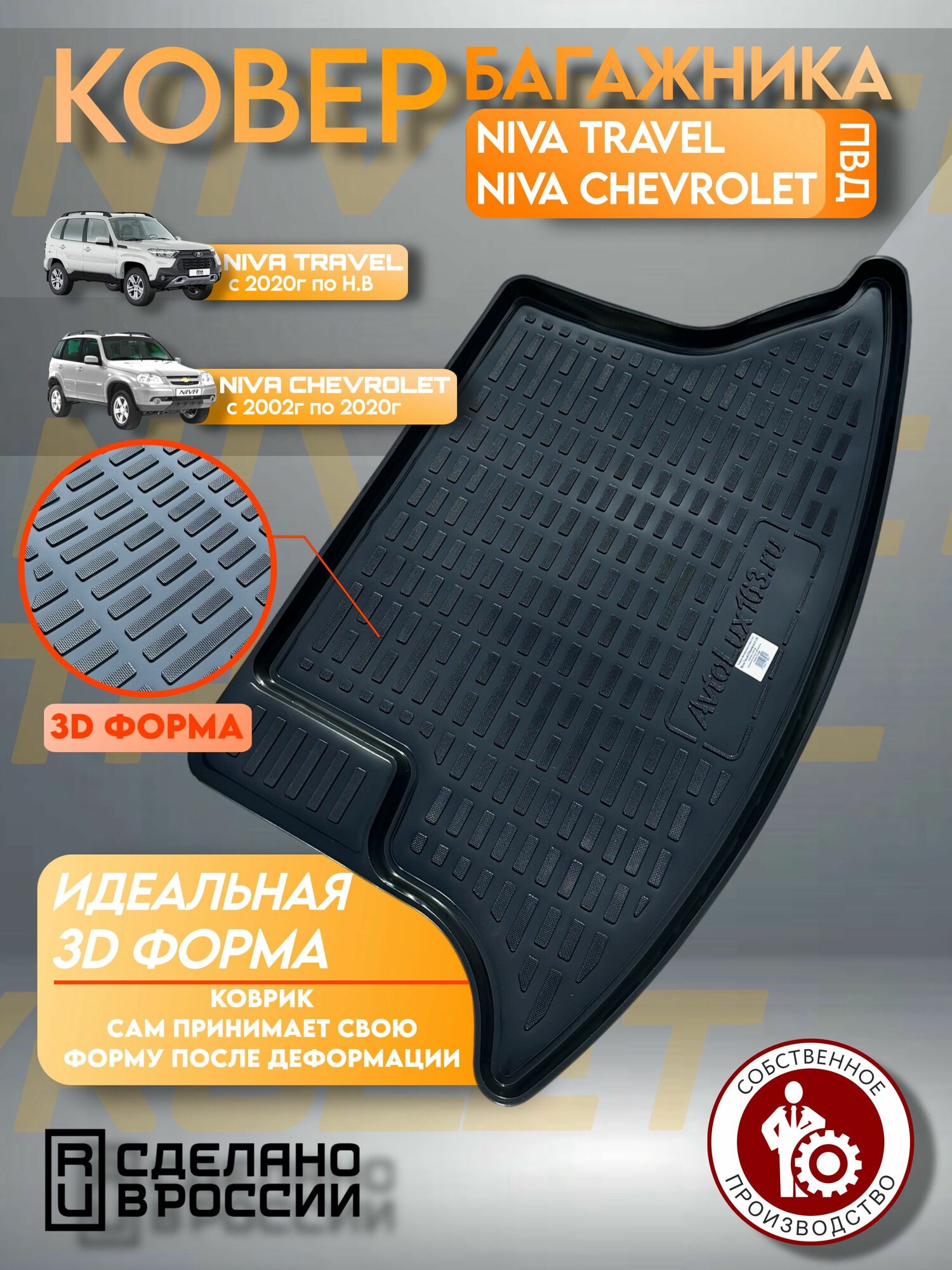 Коврик в багажник для Chevrolet Niva (Шевроле Нива), Niva Travel, 2123