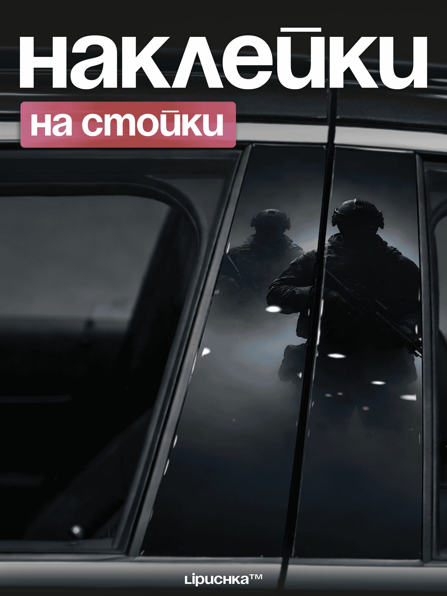 Наклейки на стойки дверей авто мужчина солдат омон