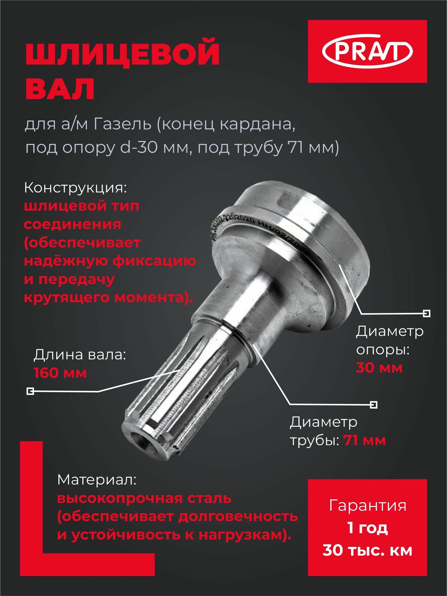 Pravt Шлицевой вал для а/м Газель PR.330202-2202020