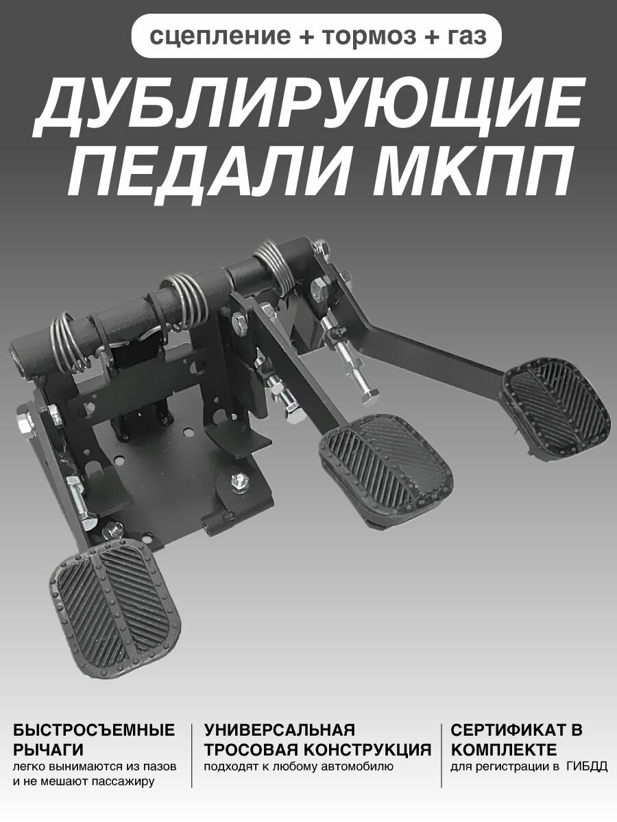 Тросовые дублирующие педали сцепления, тормоза и газа для учебного авто