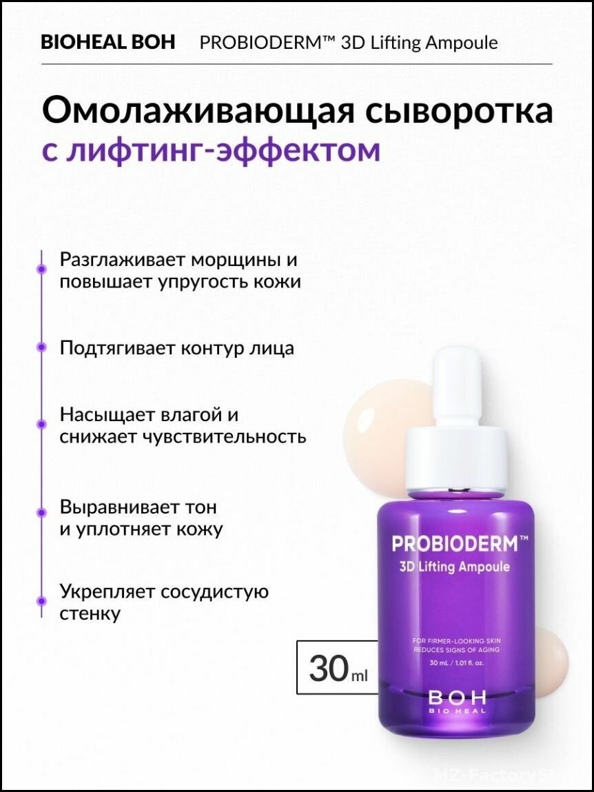 BIOHEAL BOH PROBIODERM 3D LIFTING AMPOULE (30ML) Омолаживающая ампула лифтинг-действия
