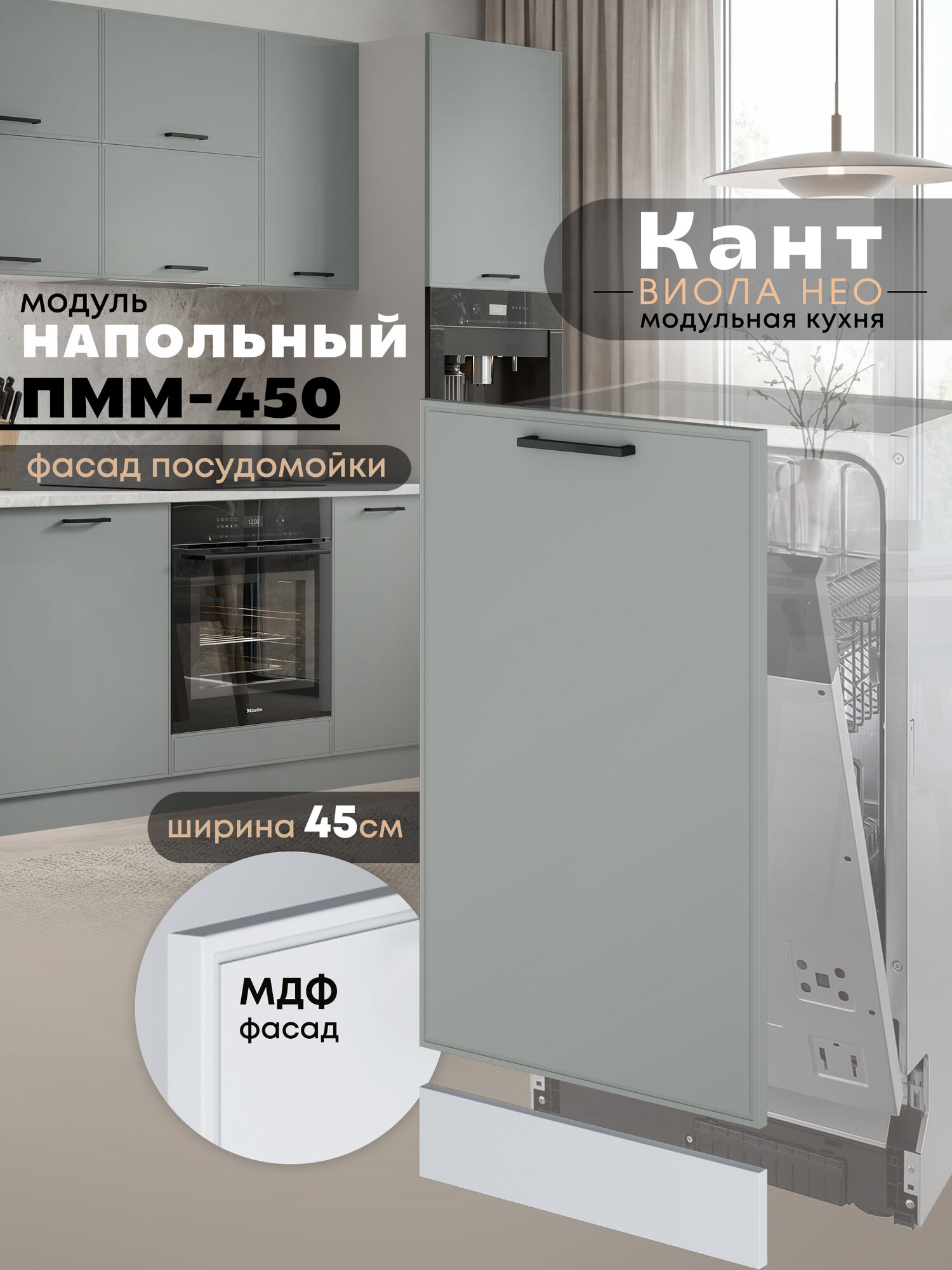 Фасад для посудомоечной машины Виола Нео Кант ПММ-450 (Грин грей софт)