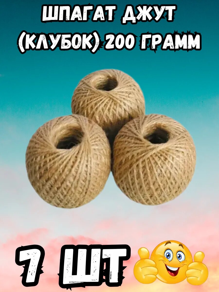 Шпагат джут (клубок) 200 грамм - 7 шт