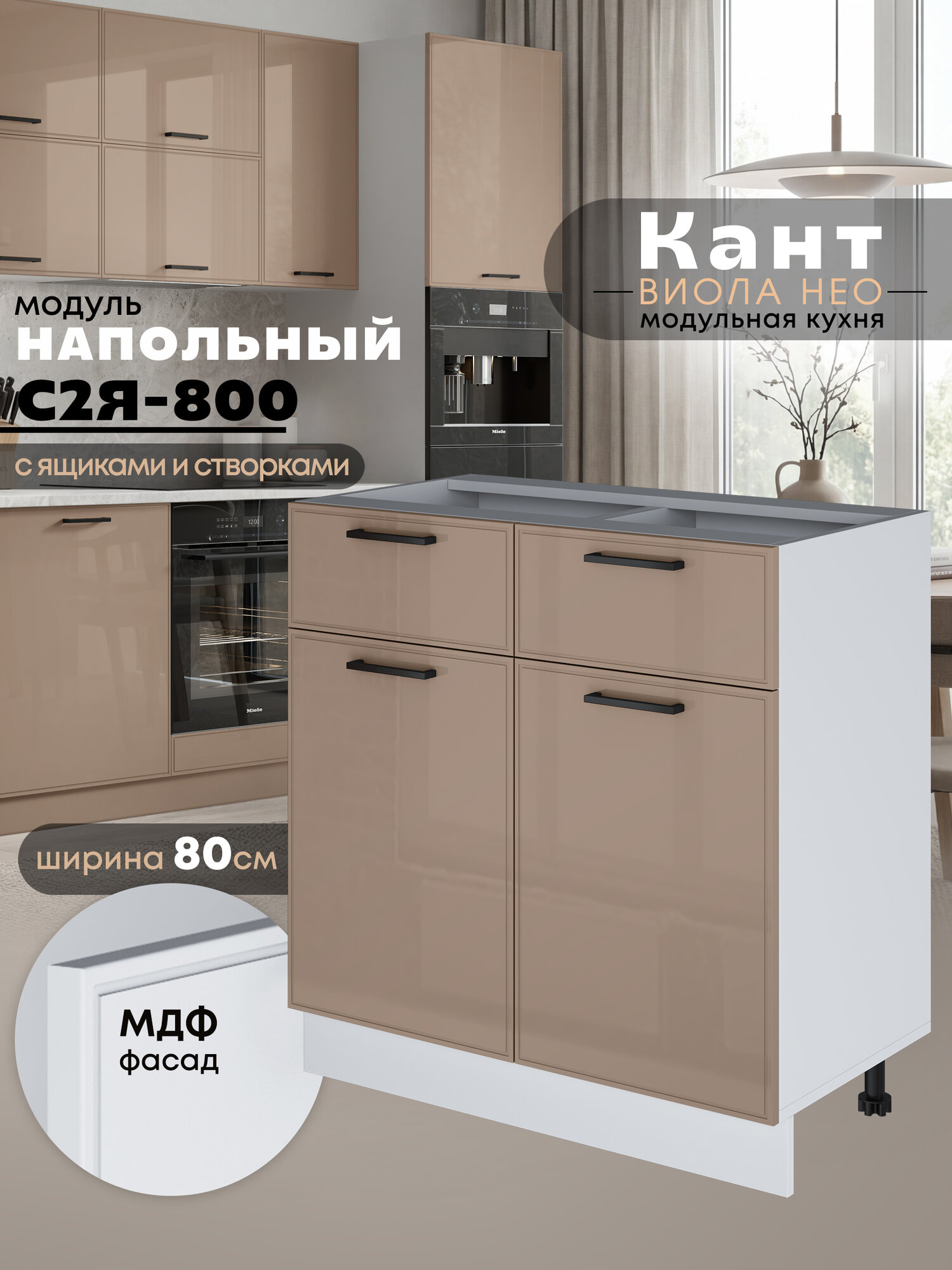 Кухонный модуль напольный с выдвижными ящиками и створками Виола Нео Кант С2Я-800 (Кофе с молоком/Белый шагрень)
