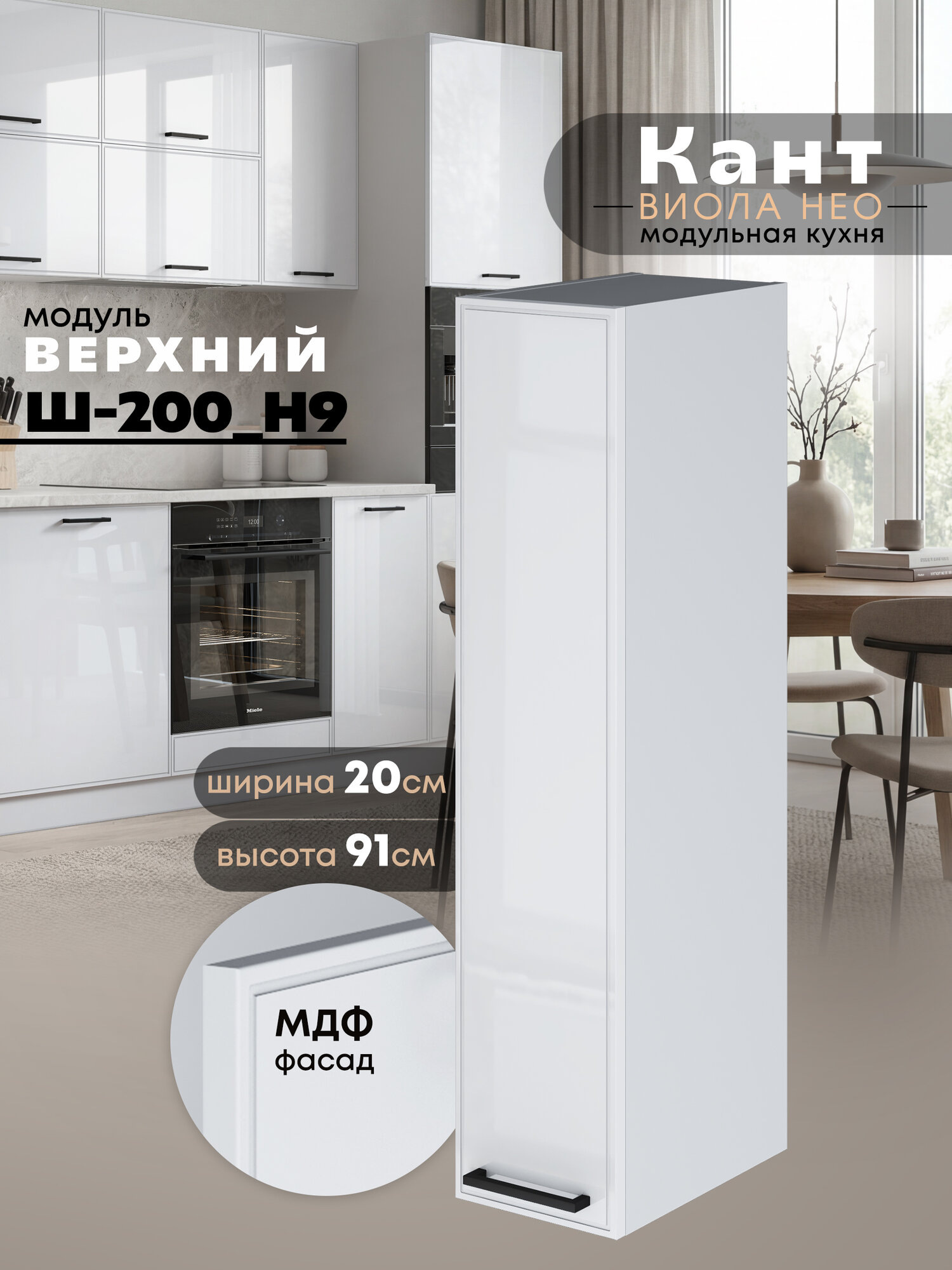 Кухонный модуль навесной Виола Нео Кант Ш-200(Н9) (Белый глянец/Белый шагрень) высота 91,4см