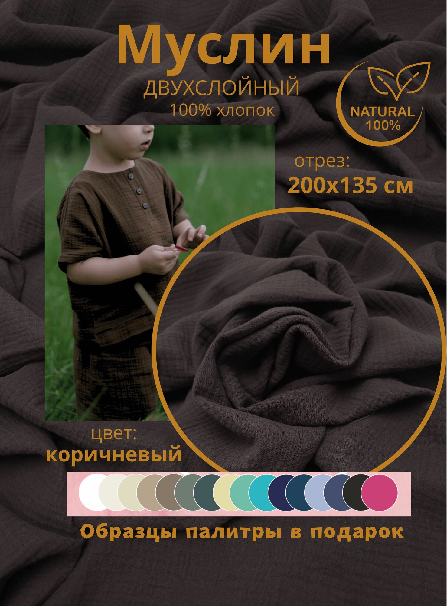 Ткань муслин жатый двухслойный, 100% хлопок, отрез 200*135 см, коричневый