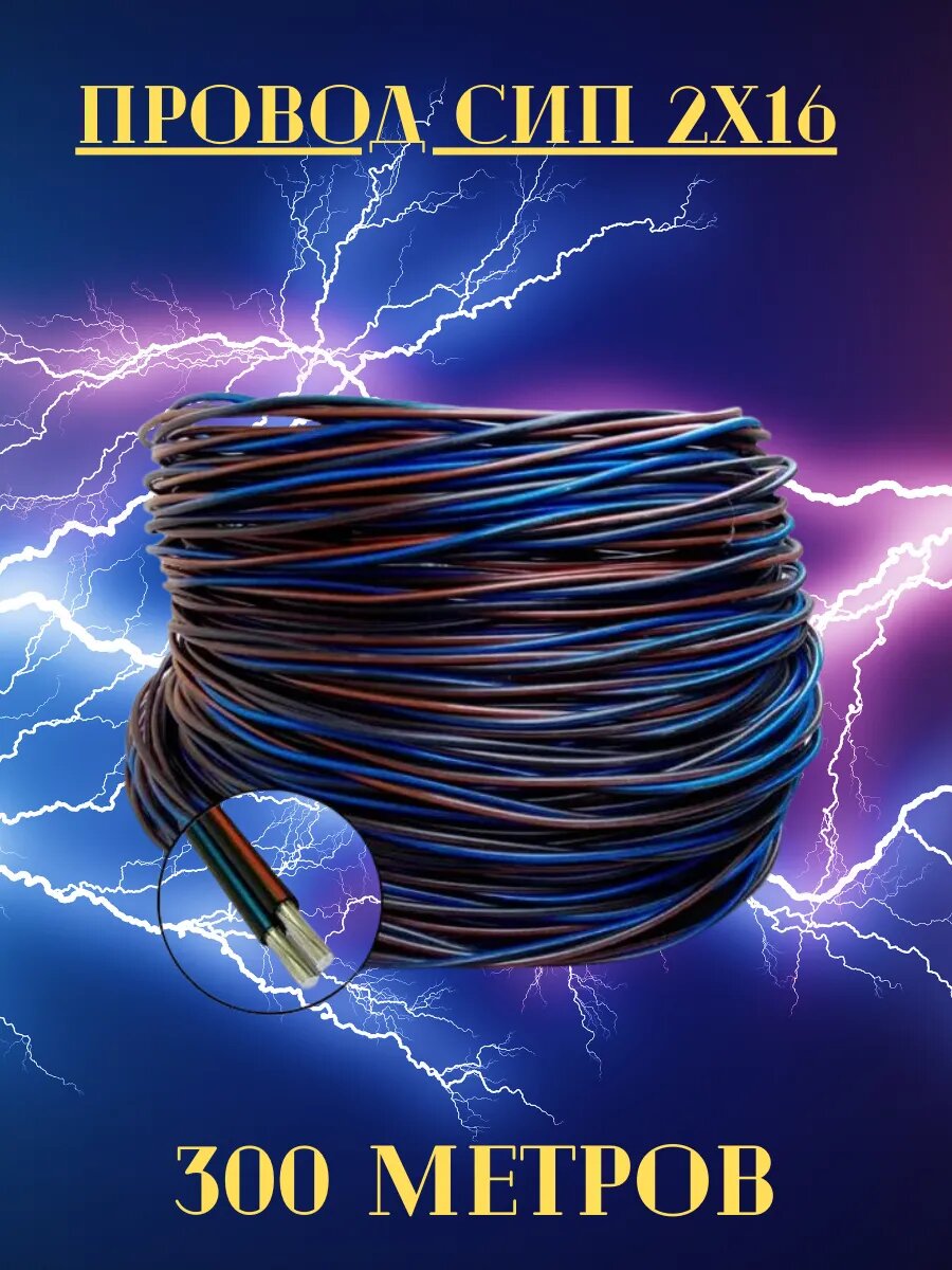 Провод СИП 2х16 300 метров